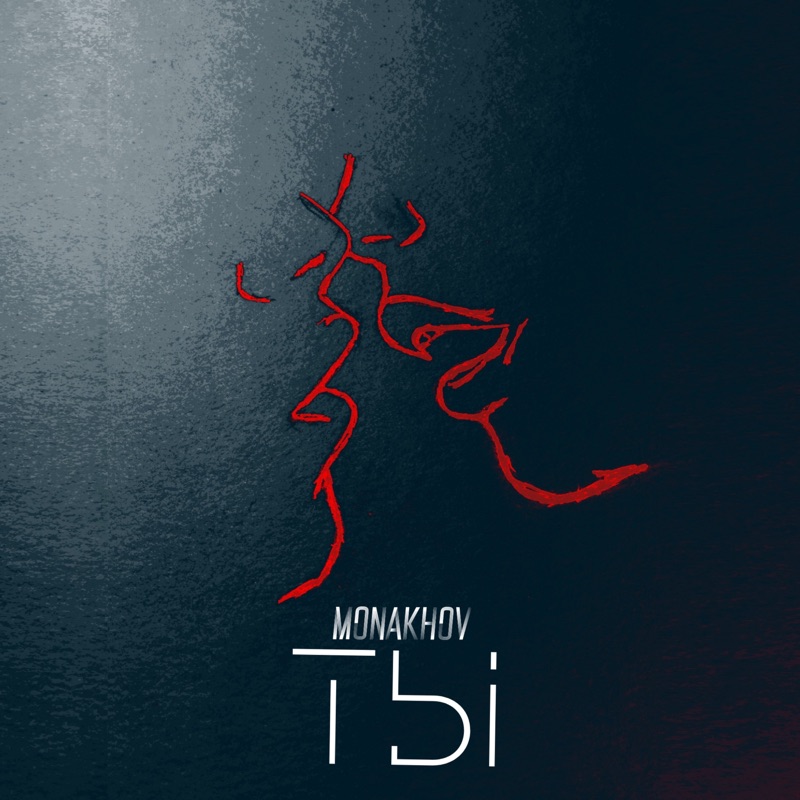 Ты - Monakhov: Song Lyrics, Music Videos & Concerts