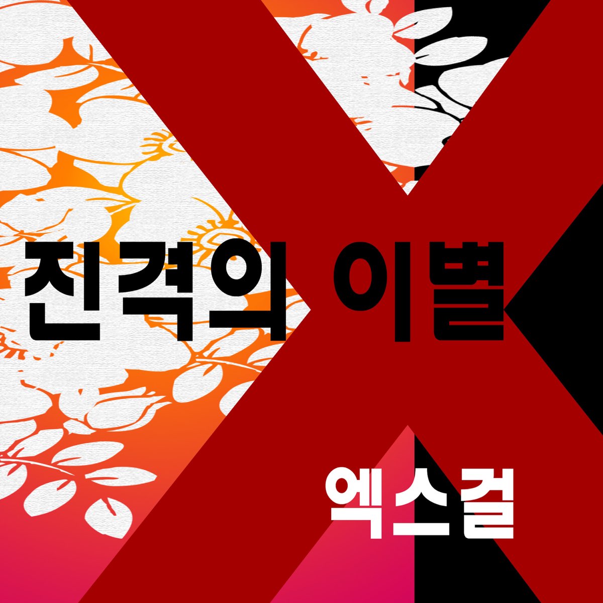 진격의 이별 Single X Girlのアルバム Apple Music