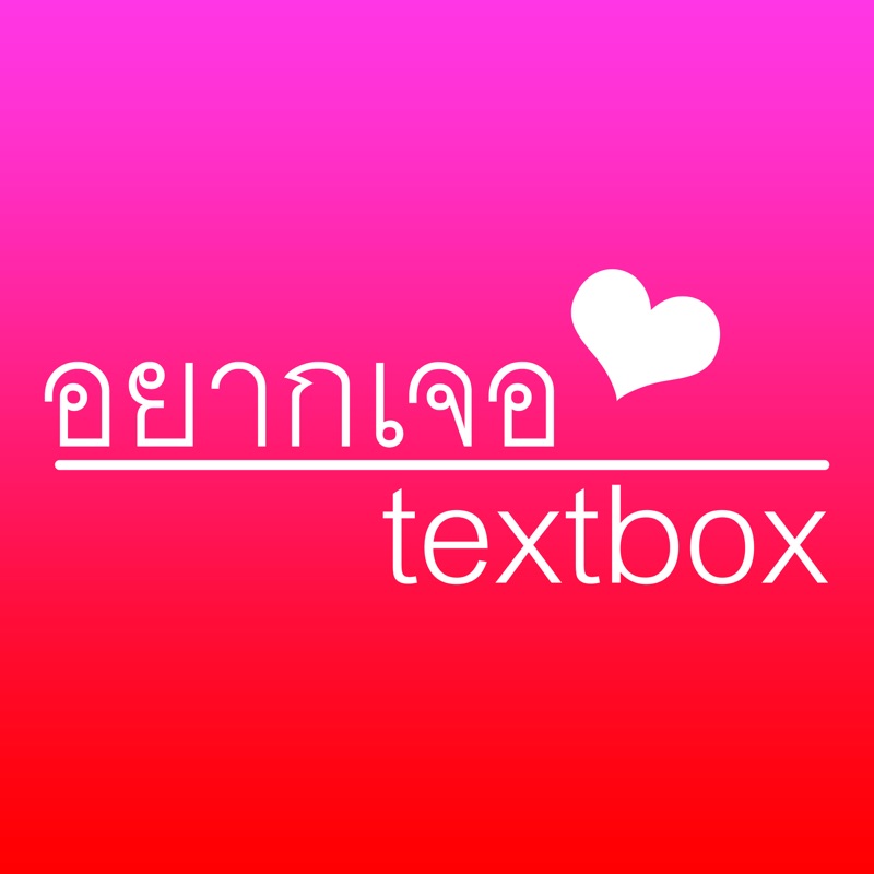 อยากเจอ - TEXTBOX: Song Lyrics, Music Videos & Concerts