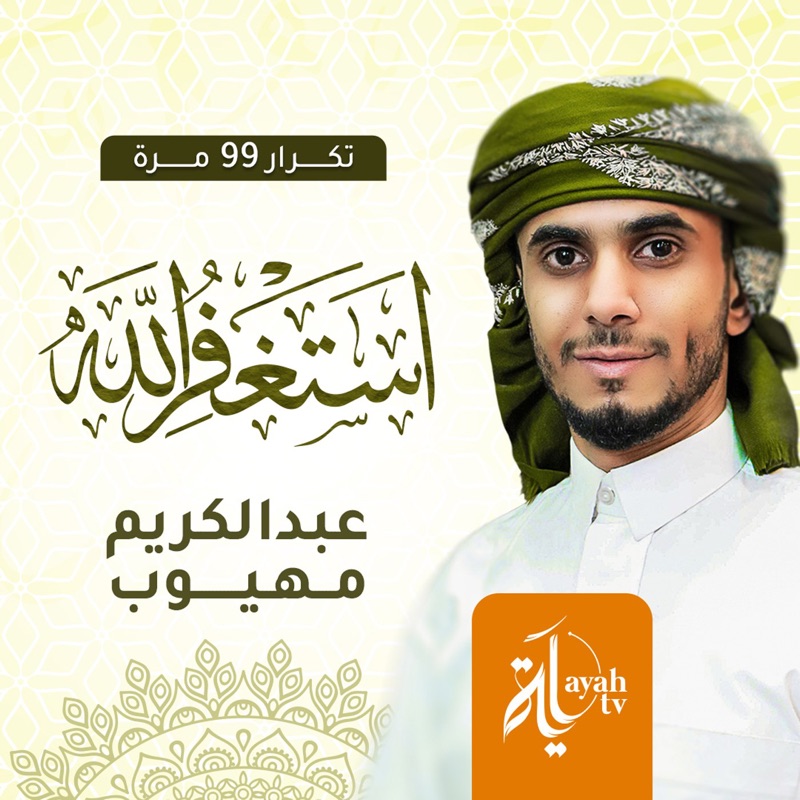 Astaghfer Allah (99 times) - Abdel Karim Mahyoob: Song Lyrics, Music ...