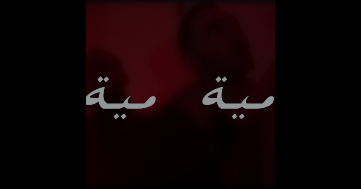 ‎مية مية - Single – Album par Mohab Tarek – Apple Music