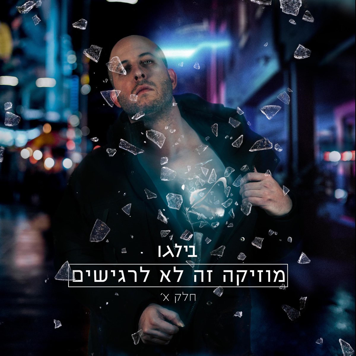 ‎מוזיקה זה לא לרגישים חלק א - Album by Bilgo - Apple Music