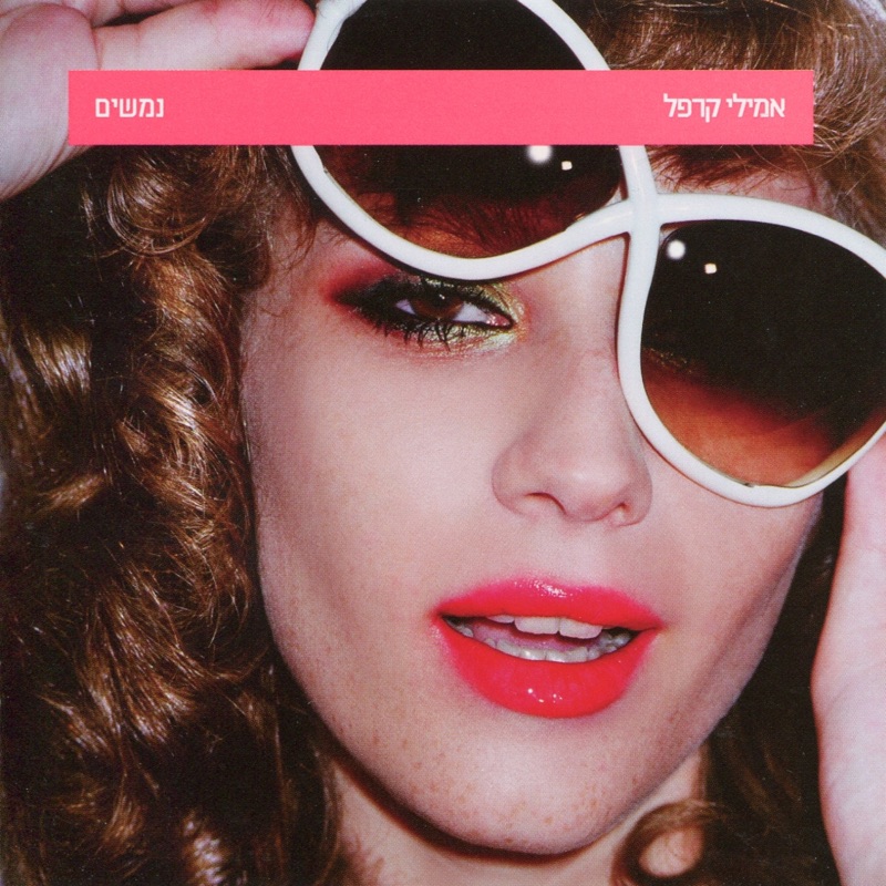 בין השורות (feat. אסף אמדורסקי) - Emily Karpel: Song Lyrics, Music ...