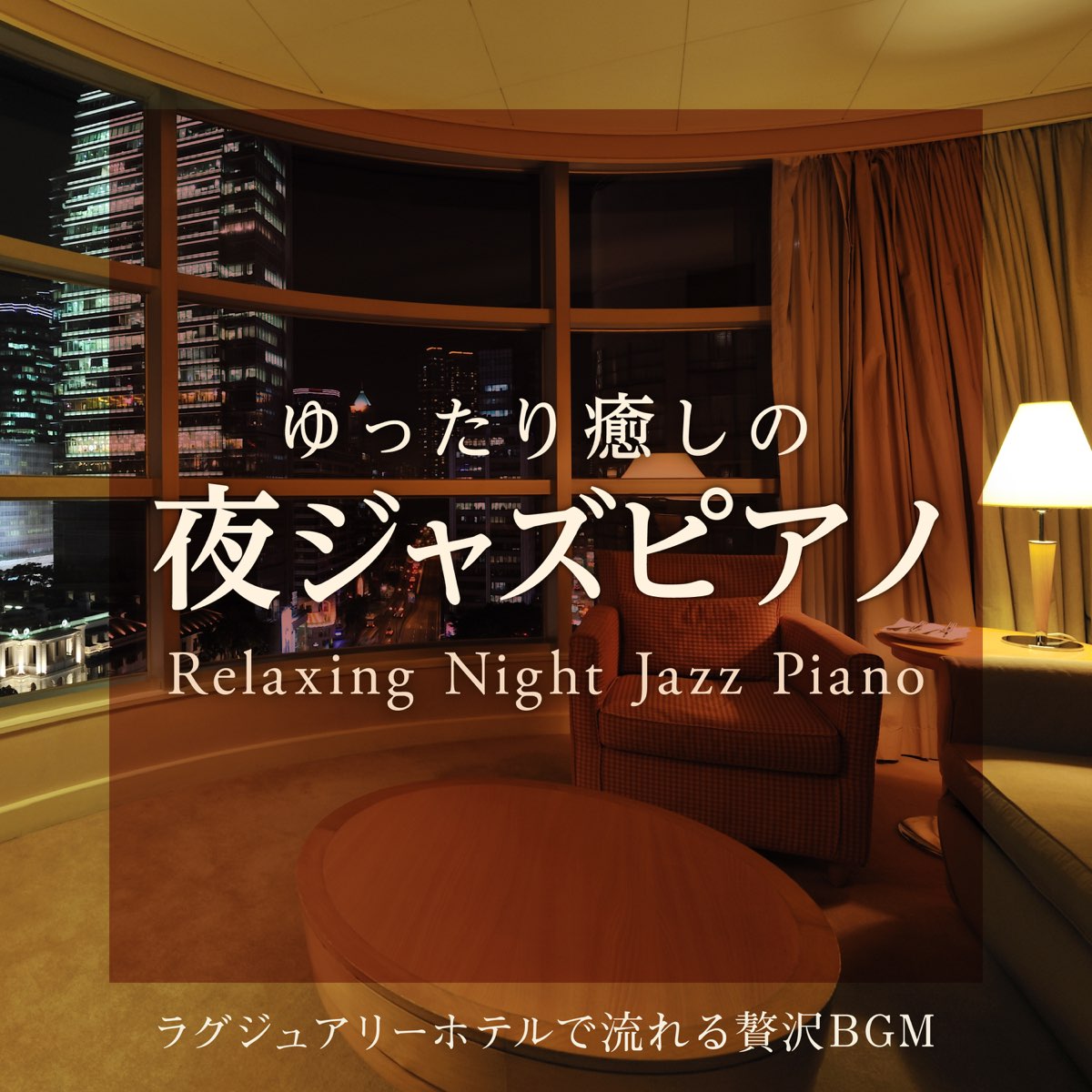 ゆったり癒しの夜ジャズピアノ 〜ラグジュアリーホテルで流れる贅沢bgm〜 Relaxing Piano Crewのアルバム