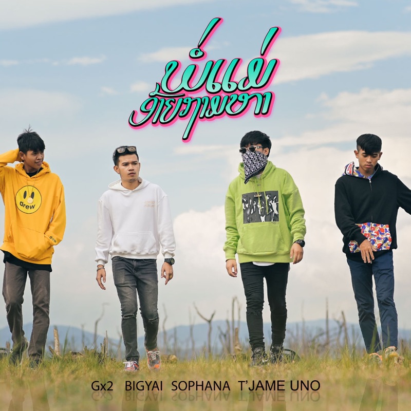 ພໍ່ແມ່ອ້າຍຖາມຫາ (พ่อแม่อ้ายถามหา) [feat. T'Jame Uno, Gx2 & Bigyai] - SOPHANA: Song Lyrics, Music ...