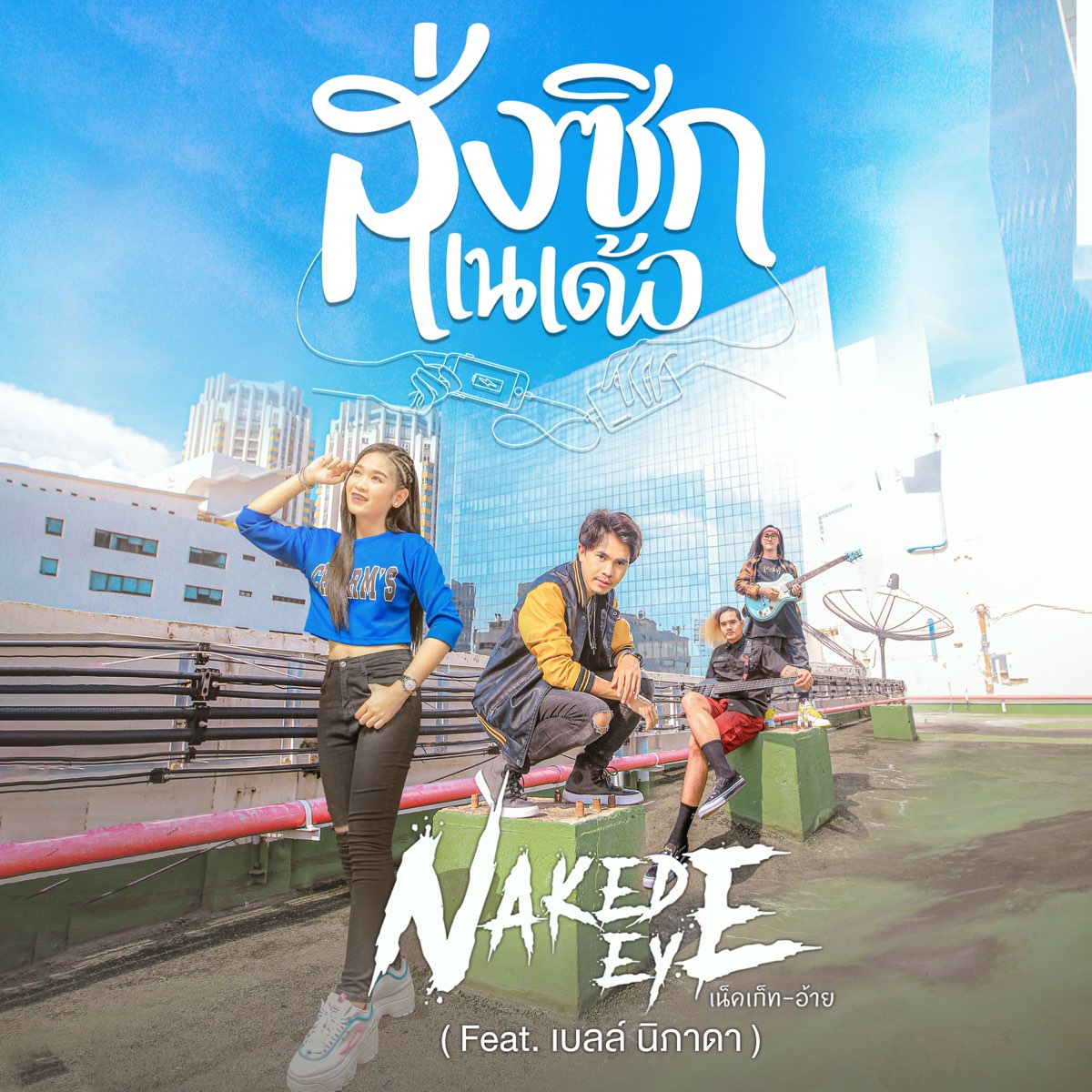 ”ส่งซิกแนเด้อ Single” álbum De Naked Eye En Apple Music