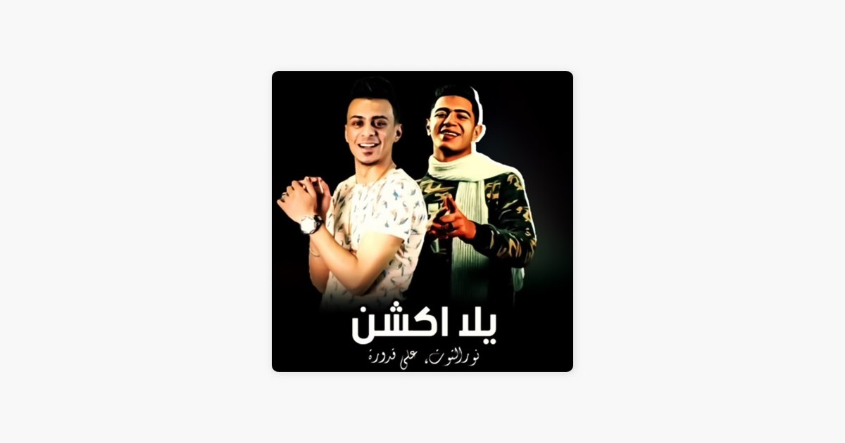 ‎Yalla Action - Lagu oleh Nour el Tot & Ali Adora - Apple Music