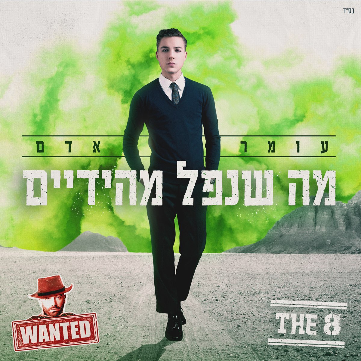 Альбом «מה שנפל מהידיים Single — עומר אדם — Apple Music