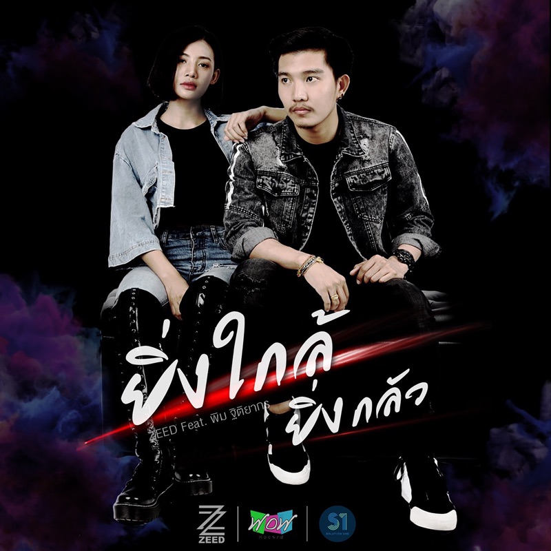ยิ่งใกล้ยิ่งกลัว (feat. พิม ฐิติยากร) - วงซี๊ดZEED: Song Lyrics, Music Videos & Concerts