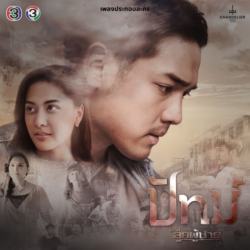 สายใย (จาก "ซีรีส์ลูกผู้ชาย ตอน ปัทม์") - Beau Sunita: Song Lyrics ...