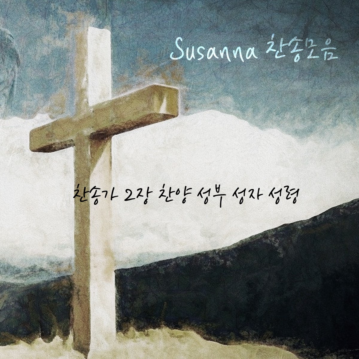 찬양 성부 성자 성령 찬송가 2장 Single Susanna의 앨범 Apple Music
