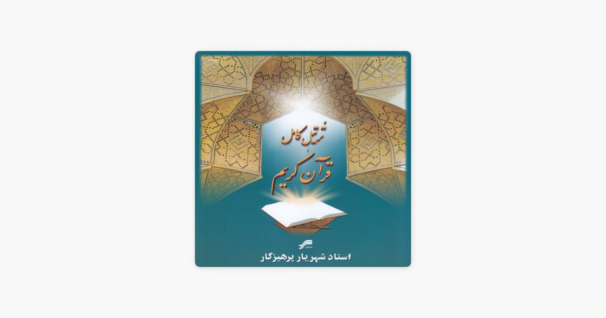 juz 10 Song By Shahriar Parhizgar Apple Music