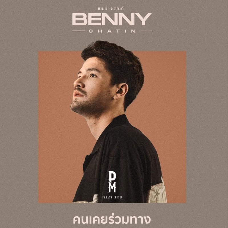 คนเคยร่วมทาง - เบนนี่ (Benny): Song Lyrics, Music Videos & Concerts
