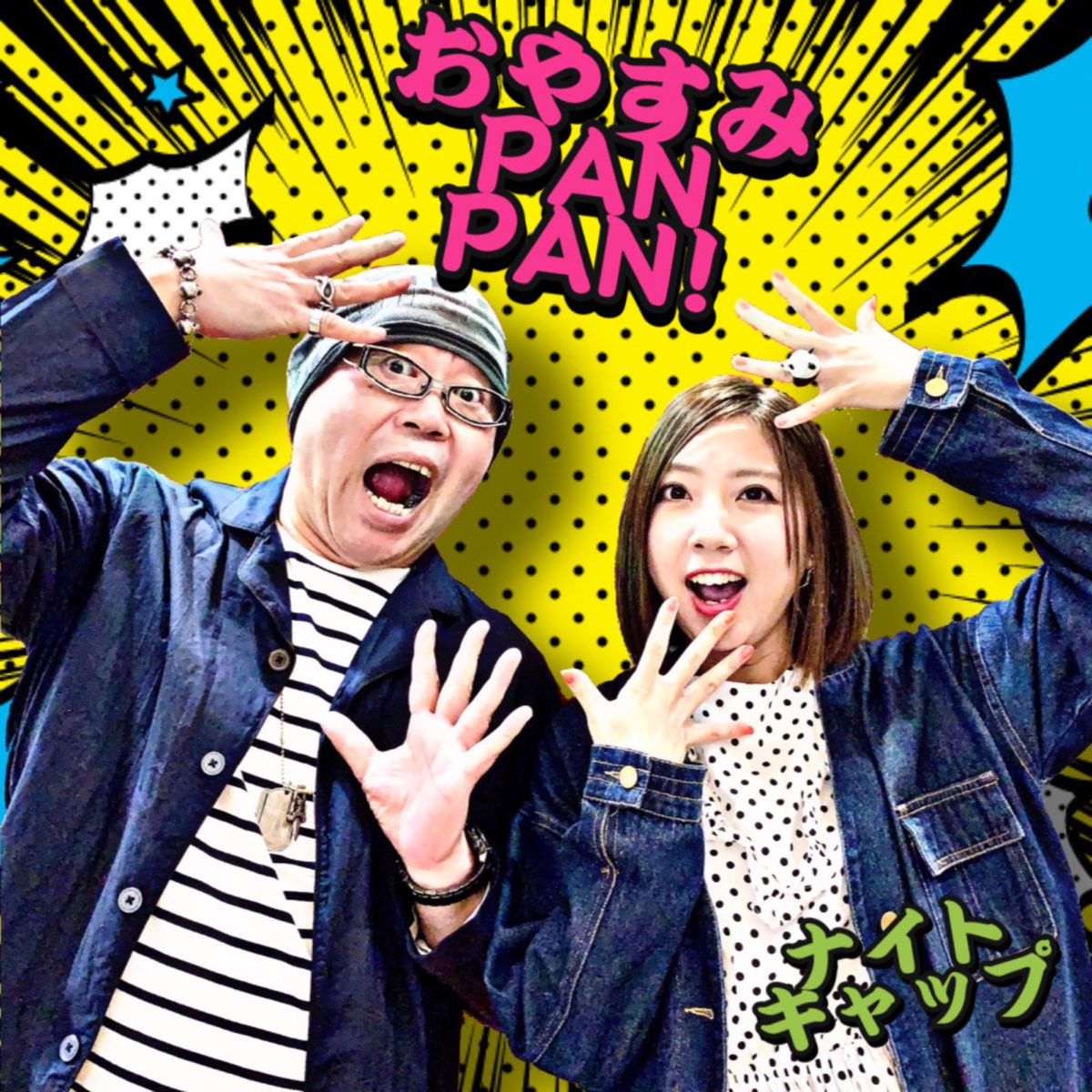 ナイトキャップの「おやすみpanpan Single」をapple Musicで