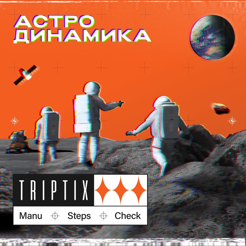 С тобой - TRIPTIX: Song Lyrics, Music Videos & Concerts