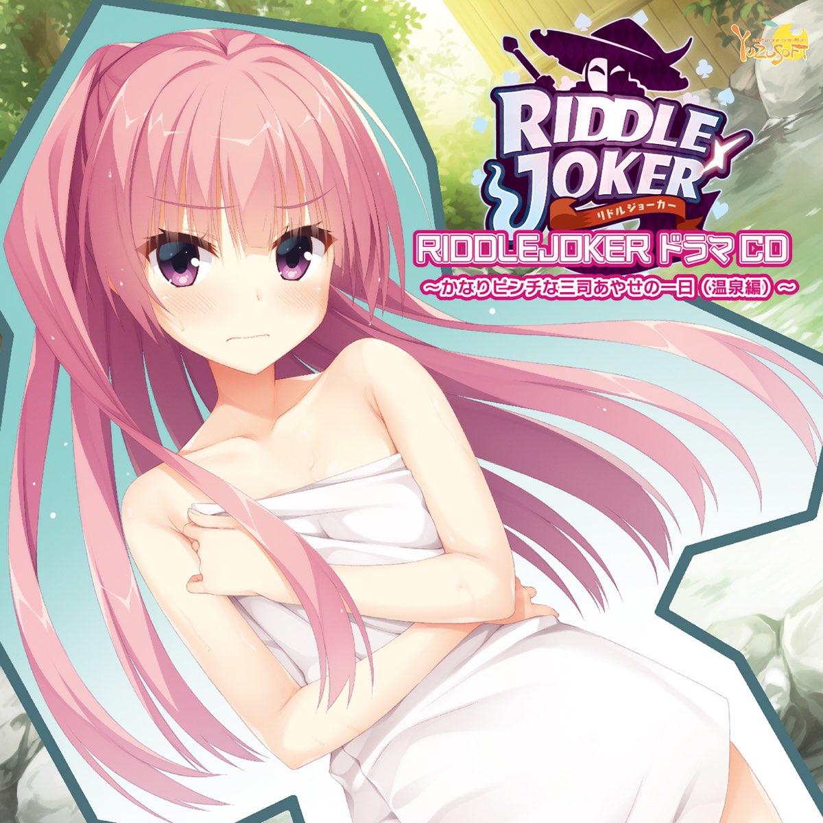‎RIDDLE JOKER ドラマCD ~かなりピンチな三司あやせの一日(温泉編)~ - RIDDLE JOKER, 三司あやせ(CV:沢澤砂羽), 在原七海(CV:くすはらゆい), 式部茉優 ...