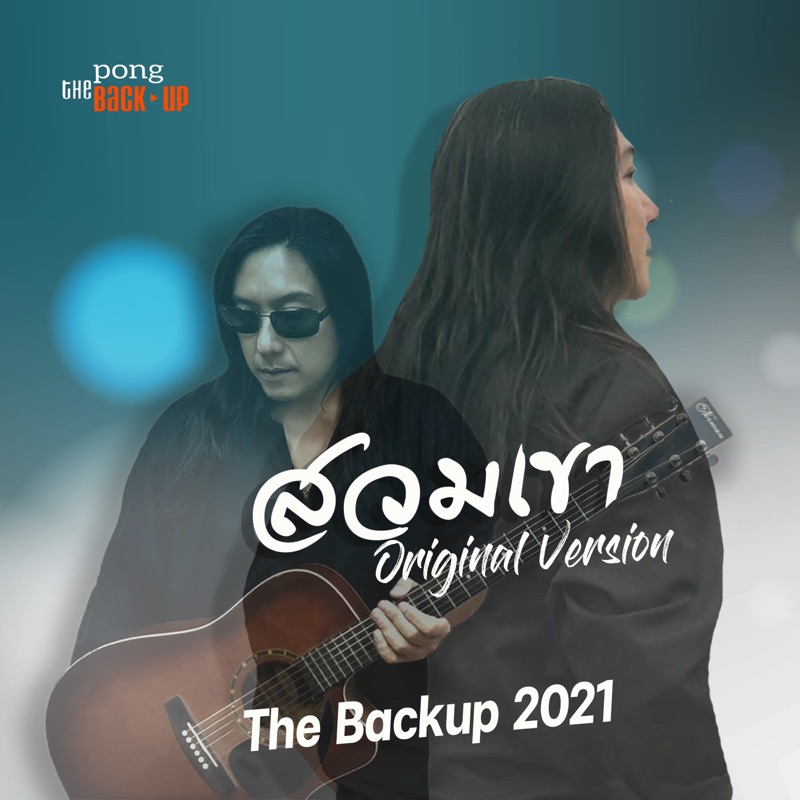 สวมเขา (The Backup Project) - Pong The Back Up: Song Lyrics, Music ...