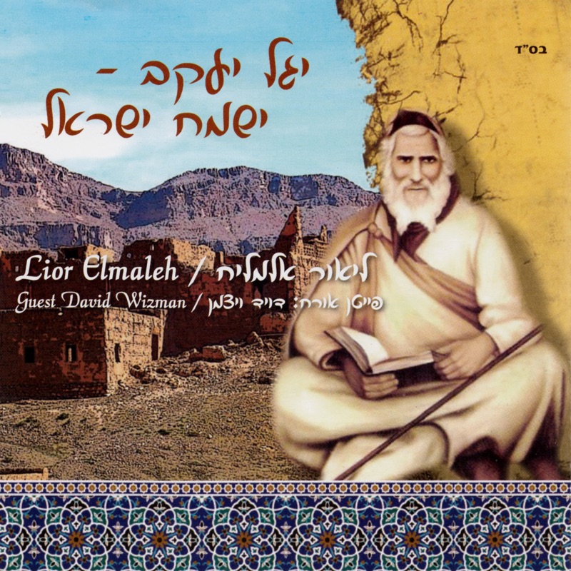 אעופה אשכונה (מקורי) - Lior Elmaliah & David Vitzman: Song Lyrics ...