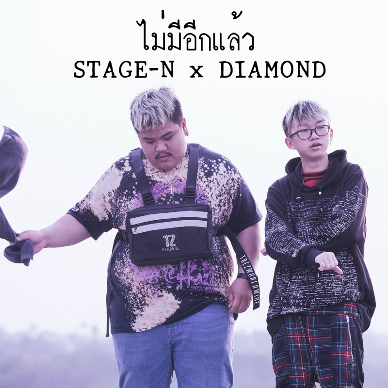 ไม่มีอีกแล้ว (feat. Diamond) - Stage-N: Song Lyrics, Music Videos ...
