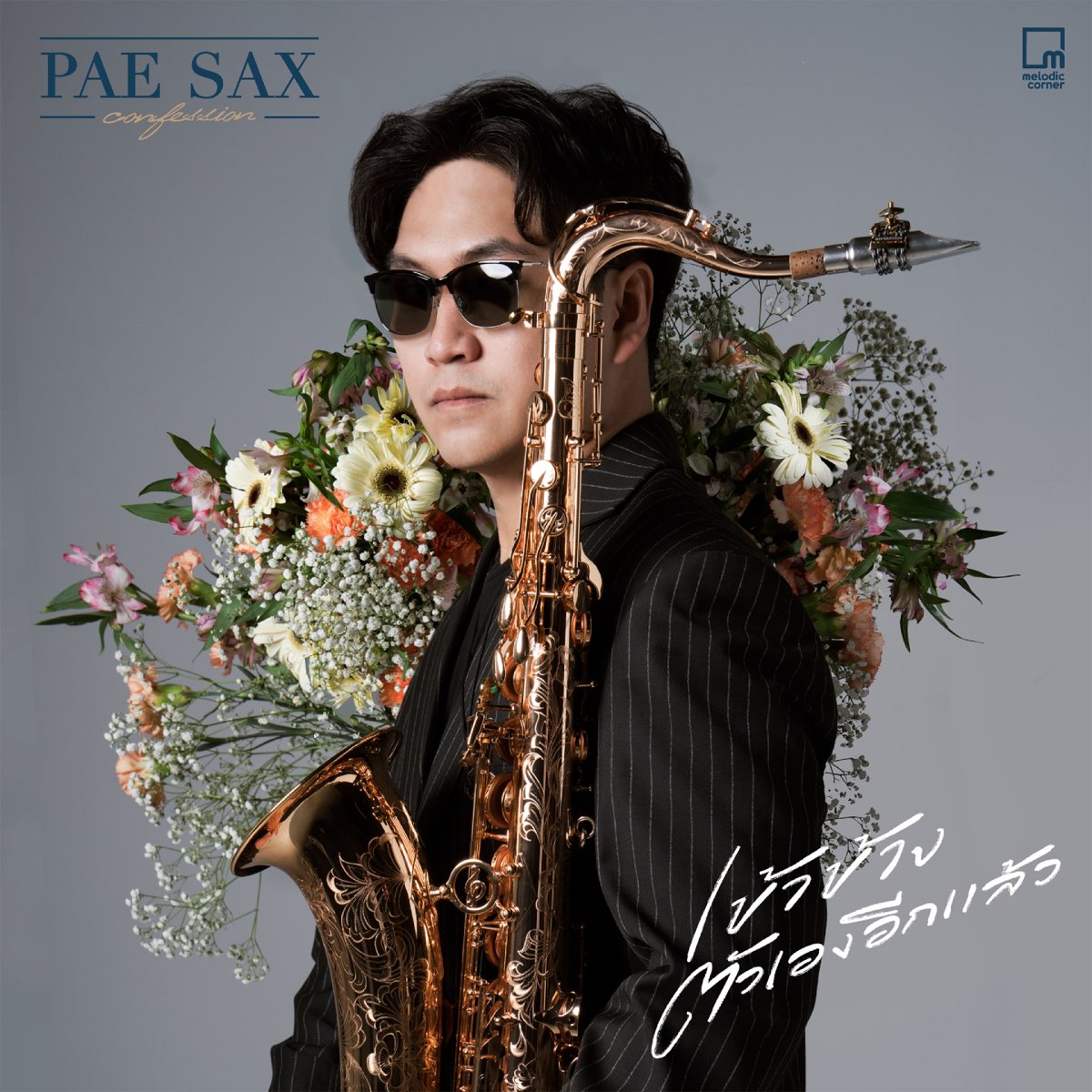 ‎เข้าข้างตัวเอง(อีกแล้ว) [Chilling Version] - Single - Album by PAE SAX ...
