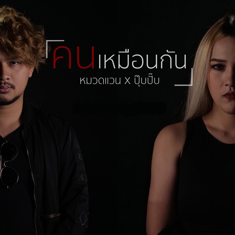 คนเหมือนกัน - MODEVAN & PUPPUP: Song Lyrics, Music Videos & Concerts