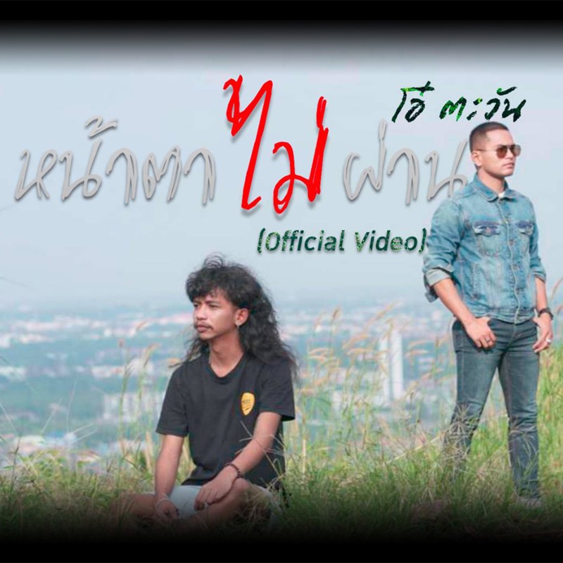 หน้าตาไม่ผ่าน โอ๋ ตะวัน Song Lyrics Music Videos And Concerts
