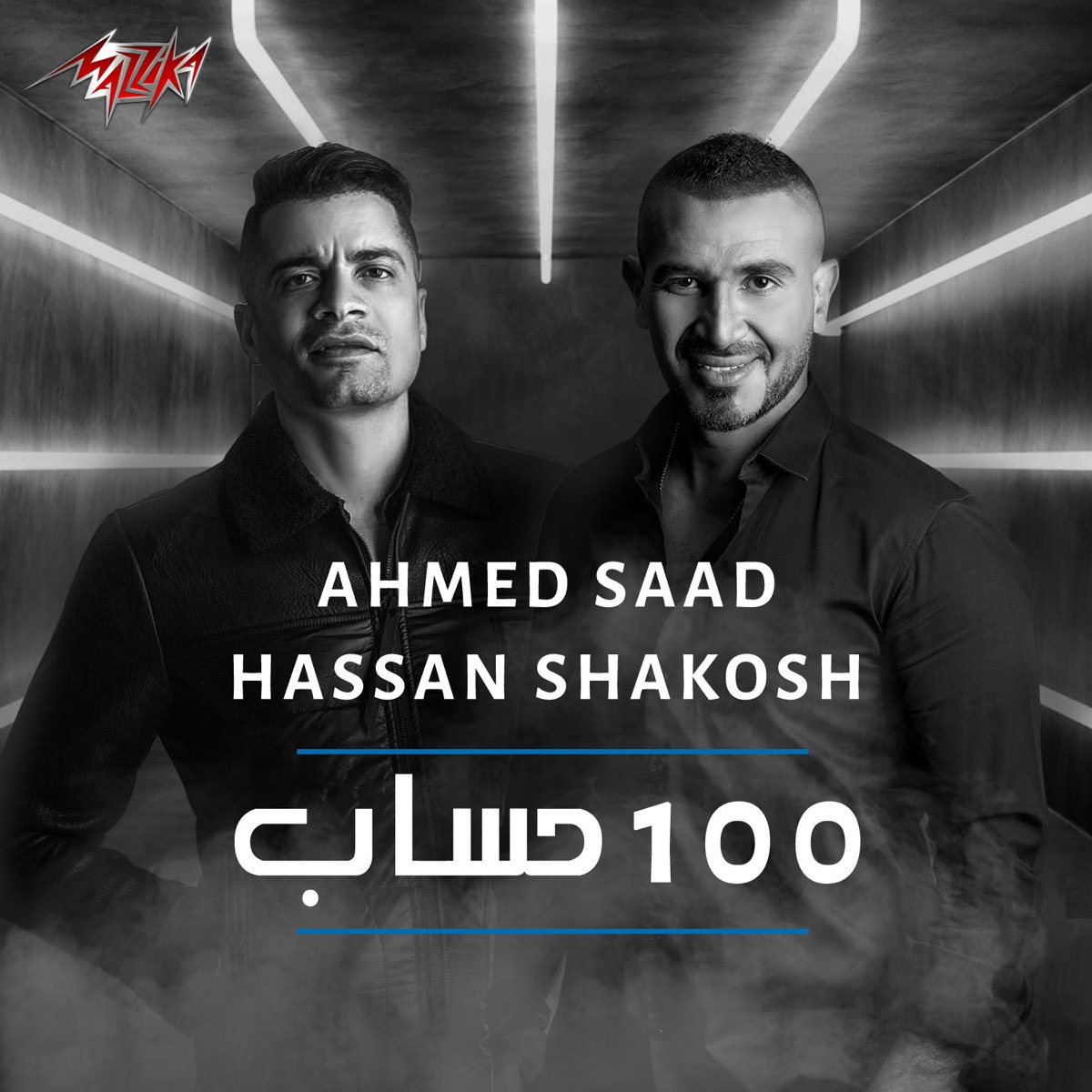 ‎100 Hesab (feat. Hassan Shakosh) - Single - Album by Ahmed Saad ...