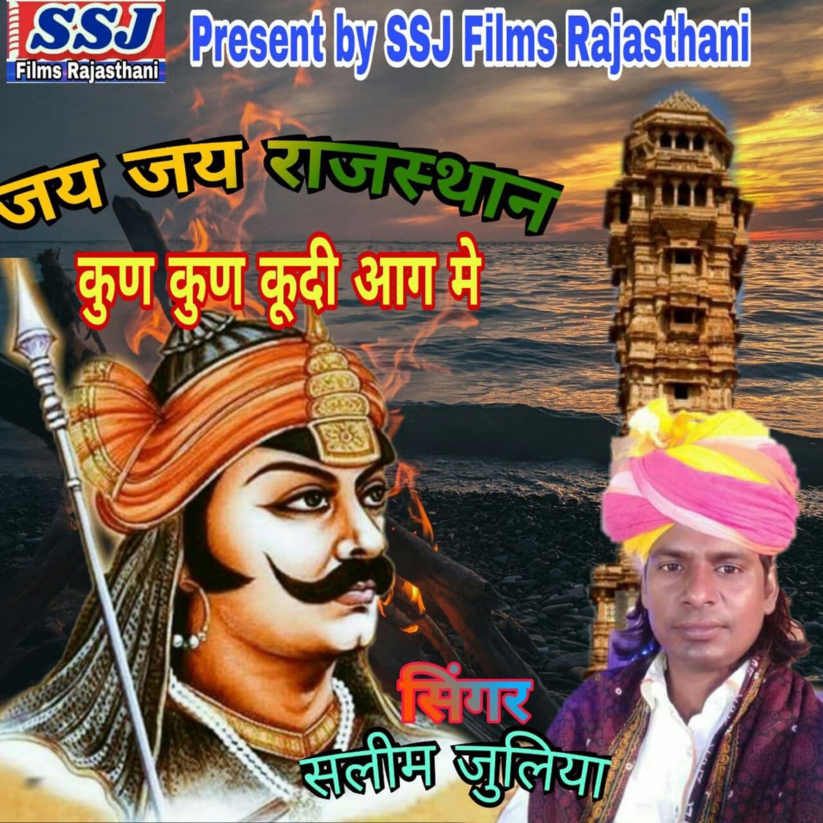 ‎Jai Jai Rajasthan Kun Kun Kudi Ag Mai - Single - Album by Salim Juliya ...