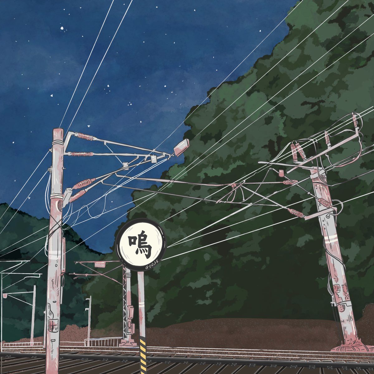 ‎嗚嗚 (DSML Remix) [feat. Axel Brizzy & DSML] - Single - Album by Goose ...