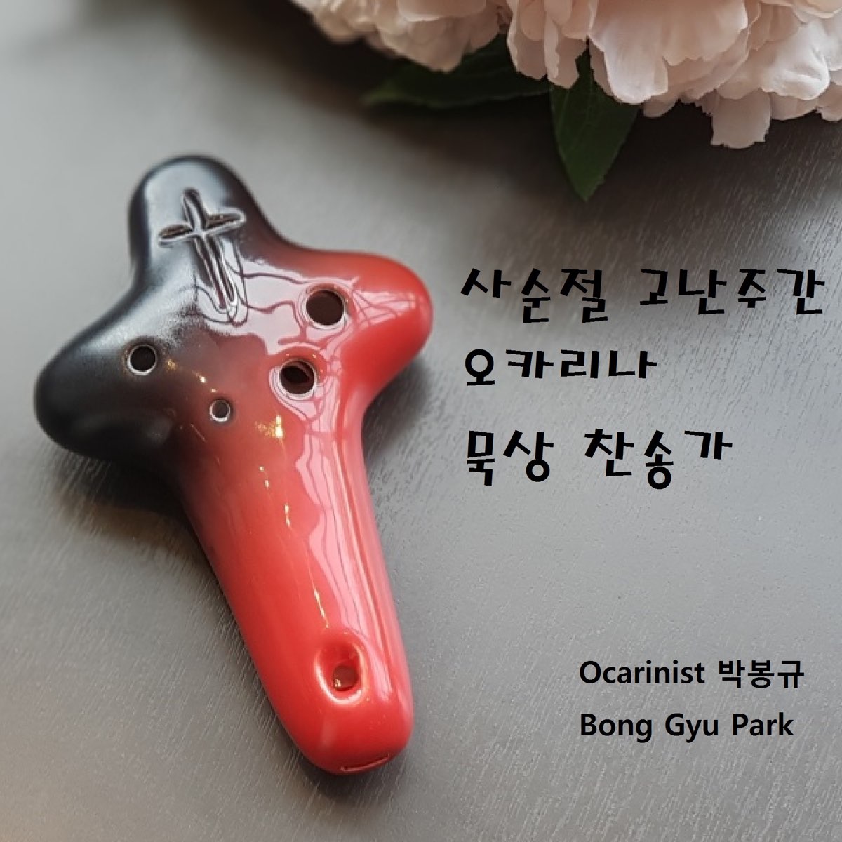 사순절 고난주간 오카리나 묵상 찬송가 Ep》 박봉규的专辑 Apple Music