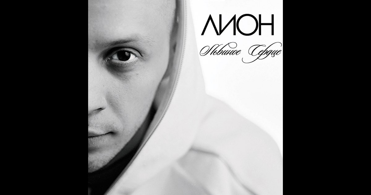 ‎Львиное сердце - Album by Lion - Apple Music
