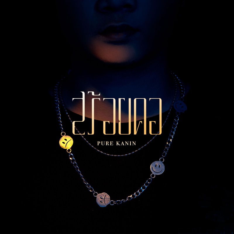 สร้อยคอ - PURE: Song Lyrics, Music Videos & Concerts