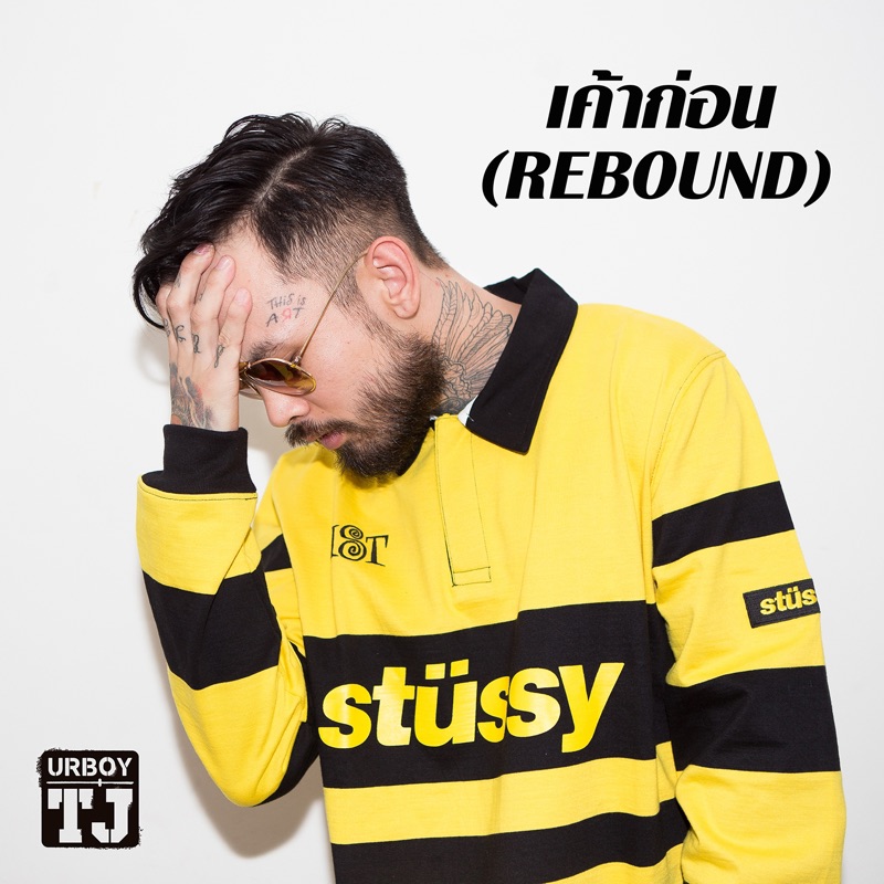 เค้าก่อน (Rebound) - URBOYTJ: Song Lyrics, Music Videos & Concerts