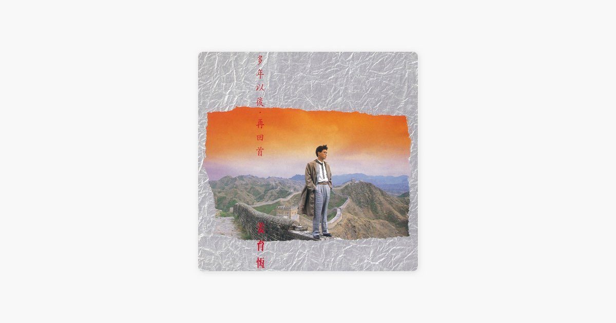 ‎再回首 - Song by Johnny Chiang - Apple Music