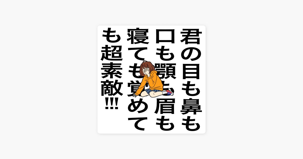君の目も鼻も口も顎も眉も寝ても覚めても超素敵 Shishamoの曲 Apple Music