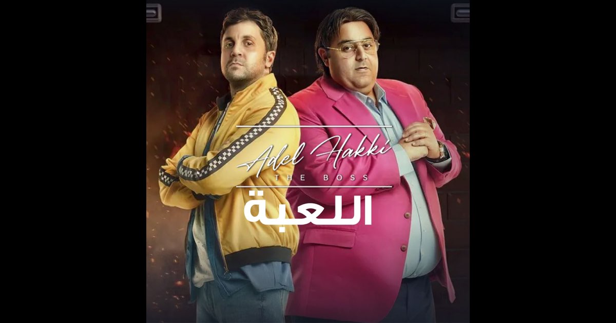 ‎El Le'ba (Music From El Le'ba TV Series) - Album by Adel Hakki - Apple Music