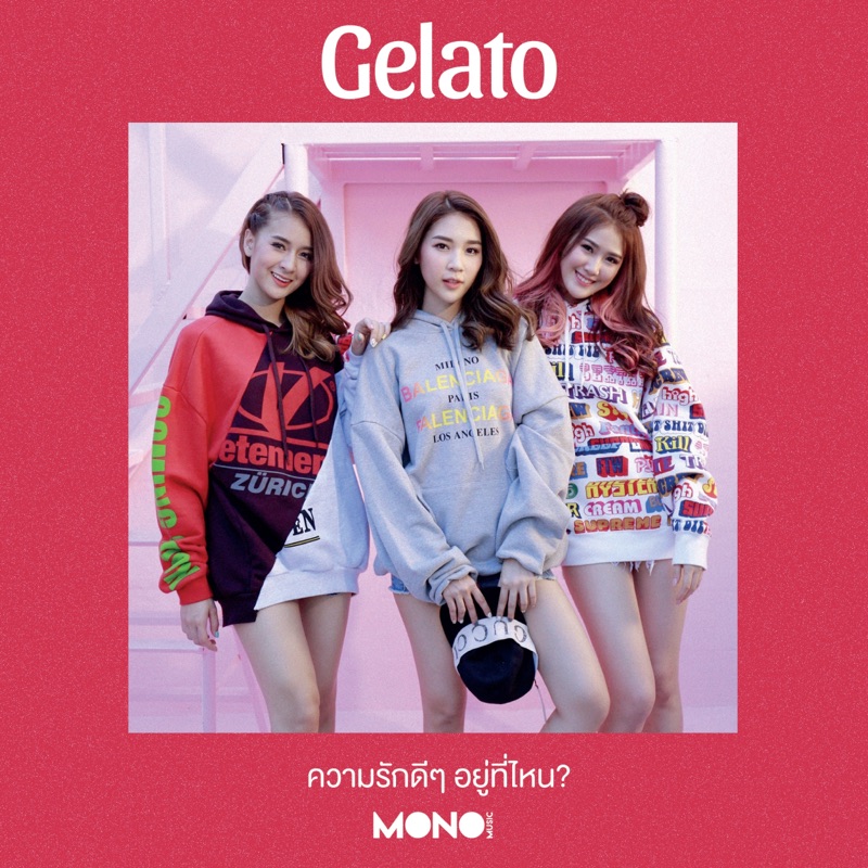 ความรักดีๆ อยู่ที่ไหน - Gelato: Song Lyrics, Music Videos & Concerts
