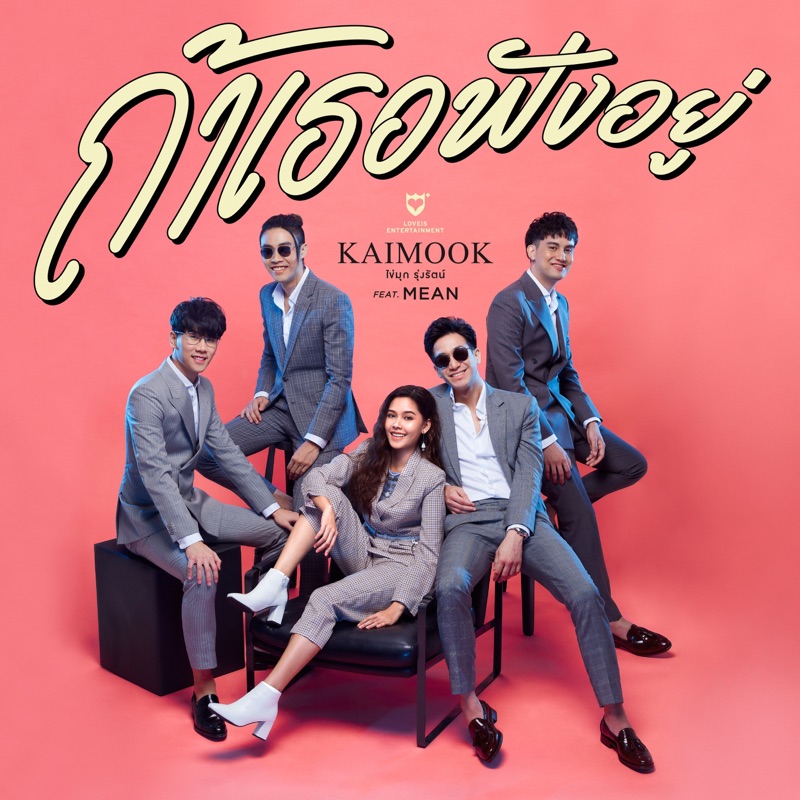 ถ้าเธอฟังอยู่ (feat. MEAN) - Kaimook Rungrat: Song Lyrics, Music Videos ...