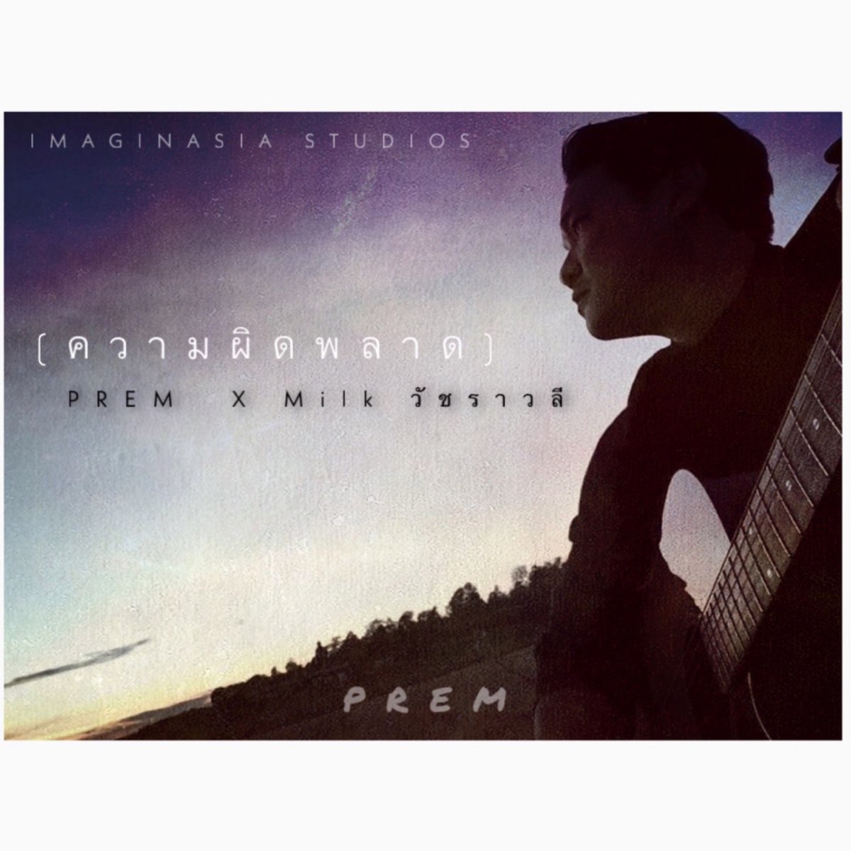 ‎ความผิดพลาด (feat. Milk วัชราวลี) - Single - Album by Prem - Apple Music