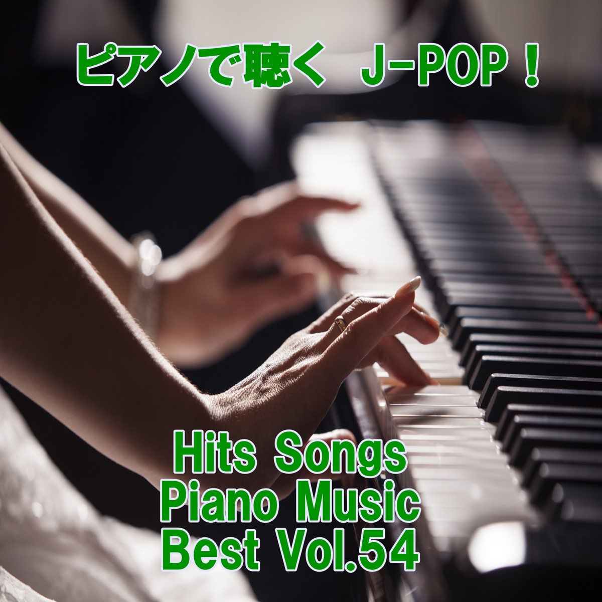《ピアノで聴くj Pop Hits Songs Piano Music Best Vol 54》 Ring Of Piano的专辑