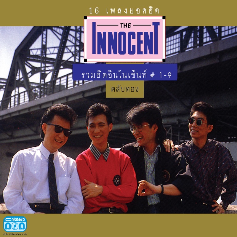 สักวัน - The Innocent: Song Lyrics, Music Videos & Concerts