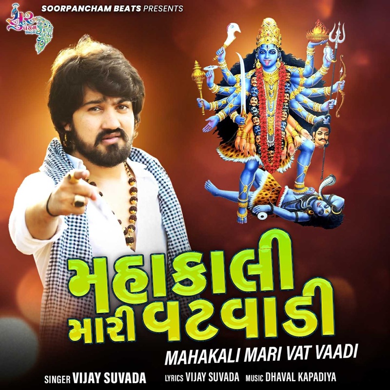 Mahakali Mari Vat Vaadi - Vijay Suvada: Song Lyrics, Music Videos ...