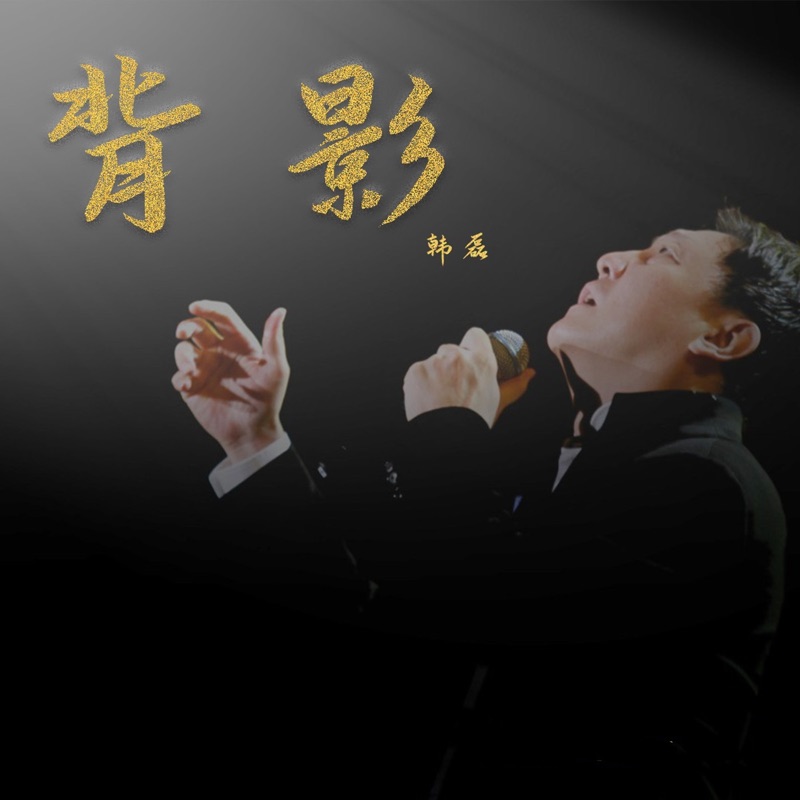 背影 - Han Lei: Song Lyrics, Music Videos & Concerts