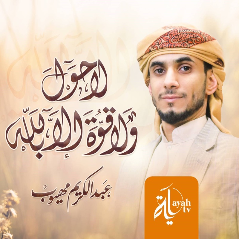 La Hawla Wala Quwwata Illa Billah (90 times) - Abdel Karim Mahyoob ...