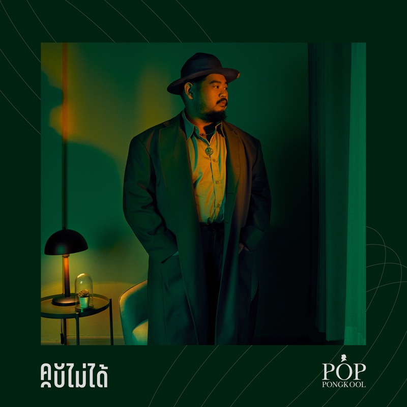 คบไม่ได้ (THE REMAKE) - Pop Pongkool: Song Lyrics, Music Videos & Concerts