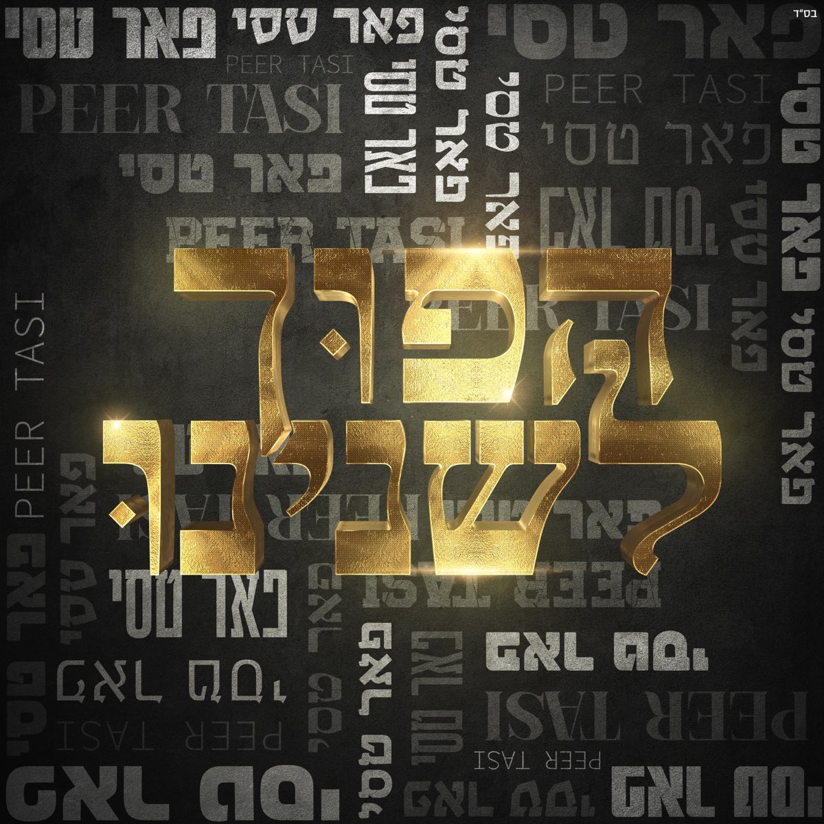 ‎הפוך לשנינו - Album by Peer Tasi - Apple Music