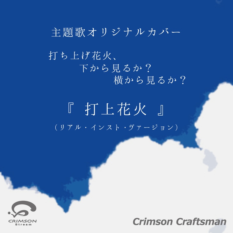 打上花火 打ち上げ花火、下から見るか?横から見るか? 主題歌 オリジナルカバー(リアル・インスト・ヴァージョン) - Crimson ...
