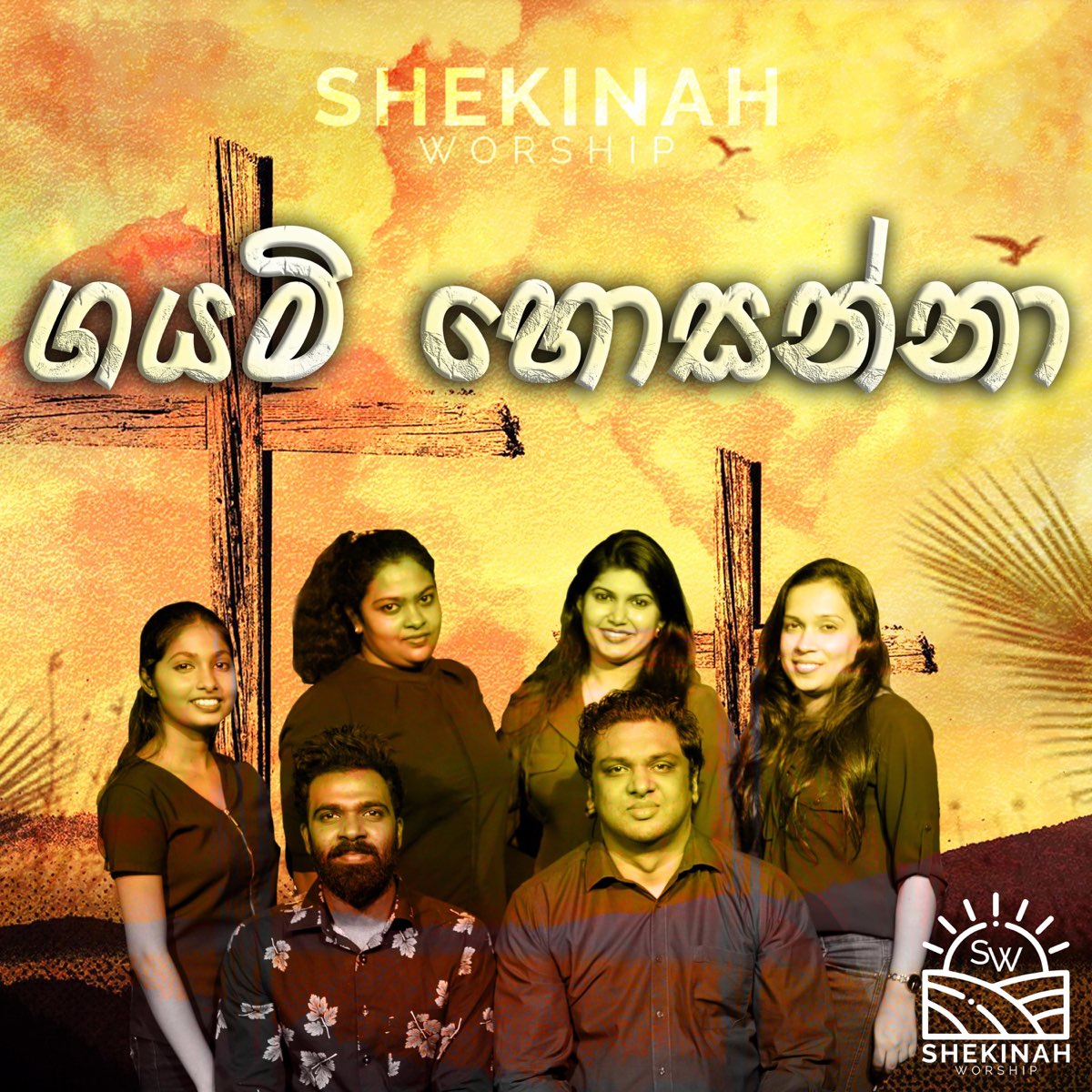 ‎Gayami Hosanna (Hum Gaye Hosanna) (feat. Lakshika Gamage, Clifford Wickramaratne, Sandra Stork ...