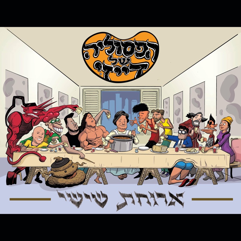 נקודת הג'י - dazy's fasulia: Song Lyrics, Music Videos & Concerts