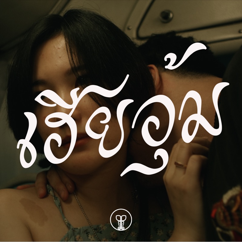 เฮียอุ้ม - Bad Baboon: Song Lyrics, Music Videos & Concerts